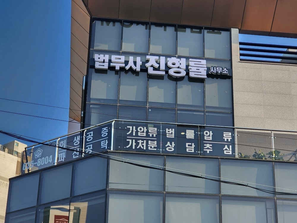 법무사 진형률 사무소 개소 | 강원특별자치도 속초시 조양동 | 법무관련서비스 | 당근 비즈 소식