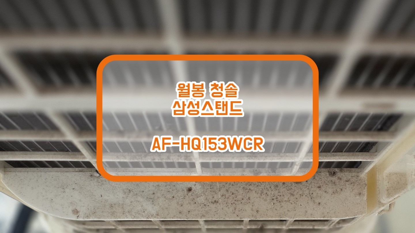 삼성 김연아 AF-HQ153WCR | 충청남도 천안시 서북구 쌍용동 | 에어컨청소 | 당근 비즈 소식
