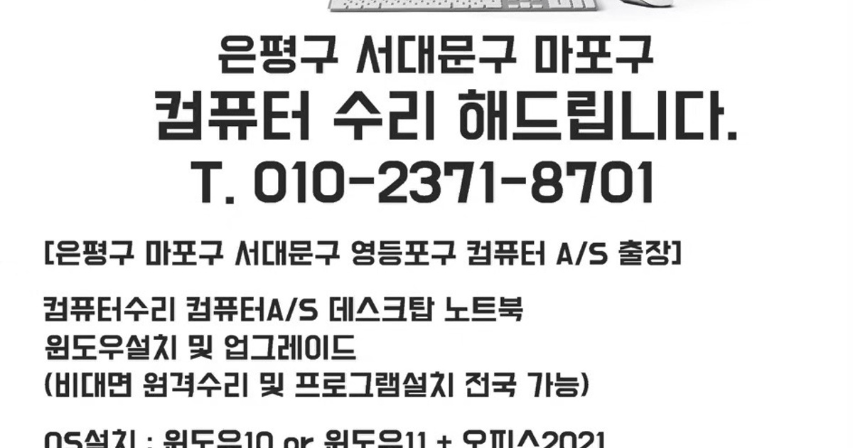 은평구 마포구 서대문구 영등포구 컴퓨터 As 출장 컴퓨터수리 컴퓨터as 데스크탑 노트북 윈도우 설치 서울특별시 은평구