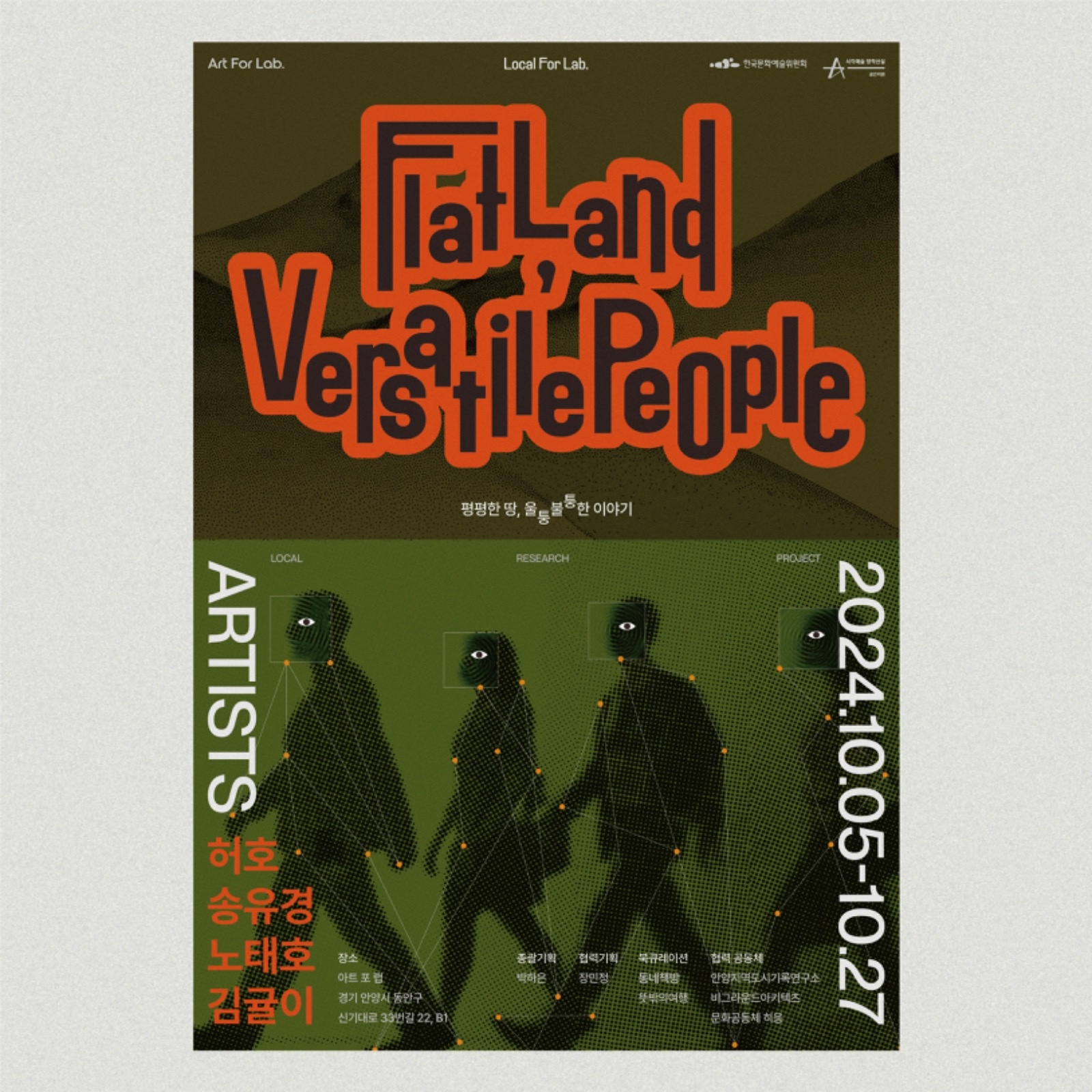 [안양 전시회] 평평한 땅, 울퉁불퉁한 이야기 《Flat Land, Versatile People》 | 경기도 안양시 동안구 ...