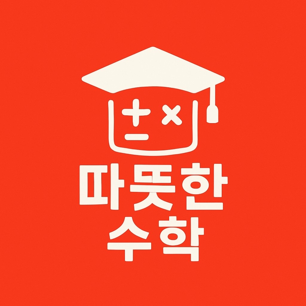 조남동 초중등 수학 주치의 | 경기도 시흥시 조남동 | 수학과외 | 당근 비즈 소식