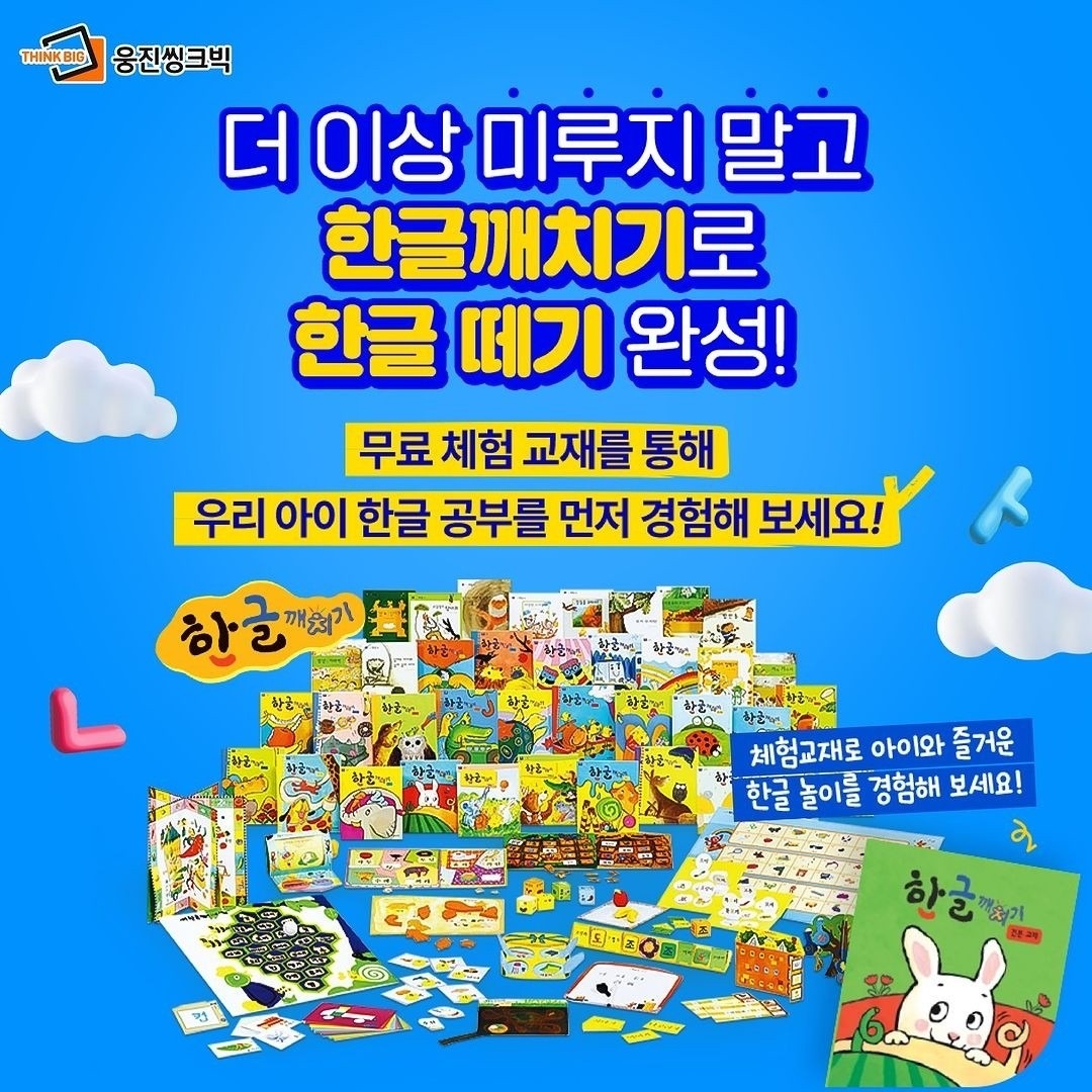 대한민국대표 한글학습지 웅진씽크빅 "한글깨치기" | 경기도 고양시 일산서구 주엽동 | 종합학원 | 당근 비즈 소식