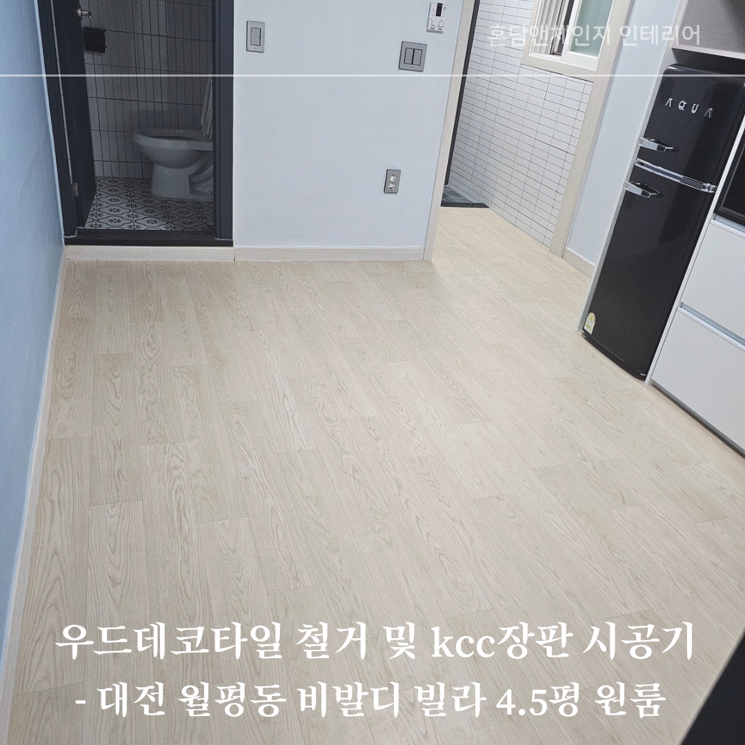 [월평동 빌라] 바닥 KCC 3.2T 장판시공 | 대전광역시 대덕구 법동 | 종합인테리어 | 당근 비즈 소식