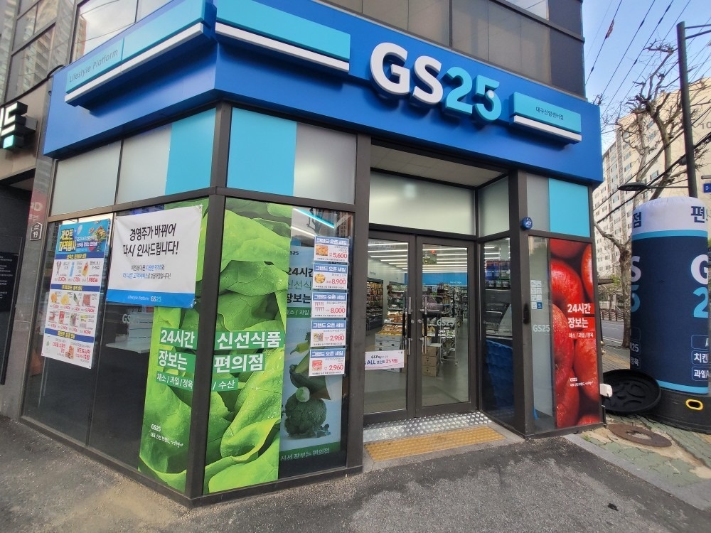 🔊🔊GS25 대구신암센터점 리뉴얼 OPEN했습니다!🔊🔊 | 대구광역시 동구 신암동 | 편의점 | 당근 비즈 소식