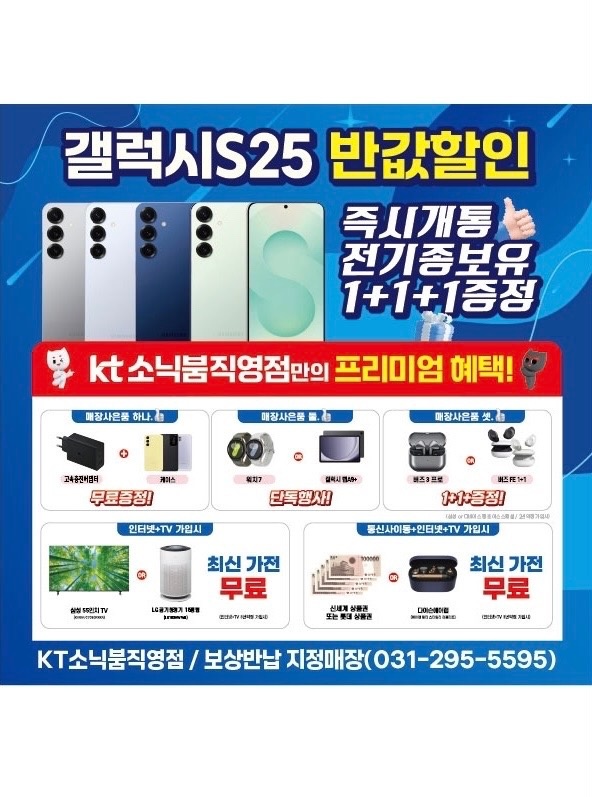 KT소닉붐직영점 갤럭시 S25 반값할인 및 아이폰16e 단독 특가 행사 안내 | 경기도 수원시 권선구 금곡동 | 모바일기기 | 당근 비즈 소식