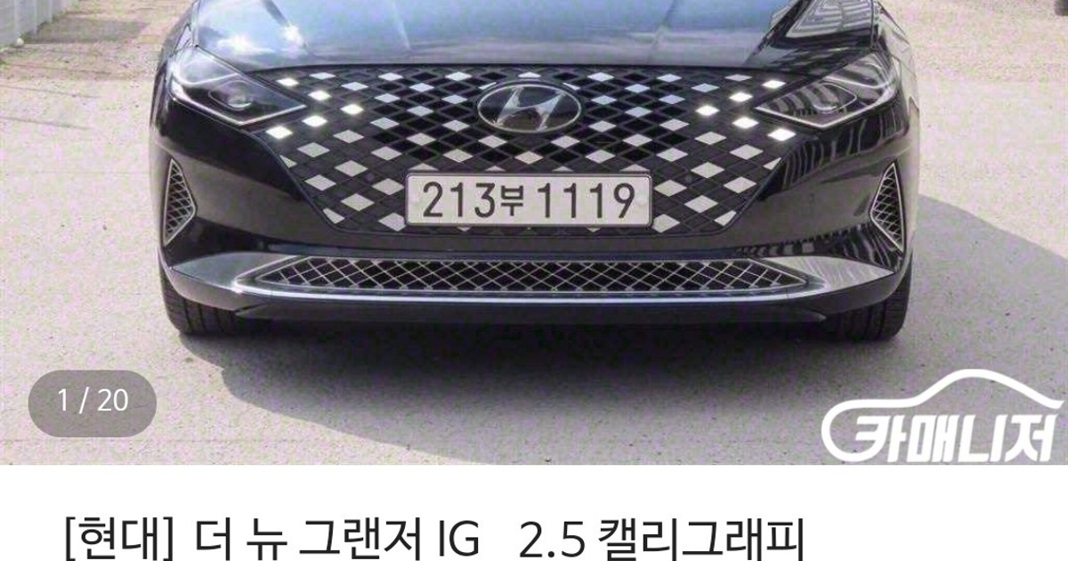 중고차 더뉴 그랜저 Ig 25 캘리그래피 무사고차량 믿을수있는 브랜드 경기도 수원시 권선구 고색동 중고차매매 당근