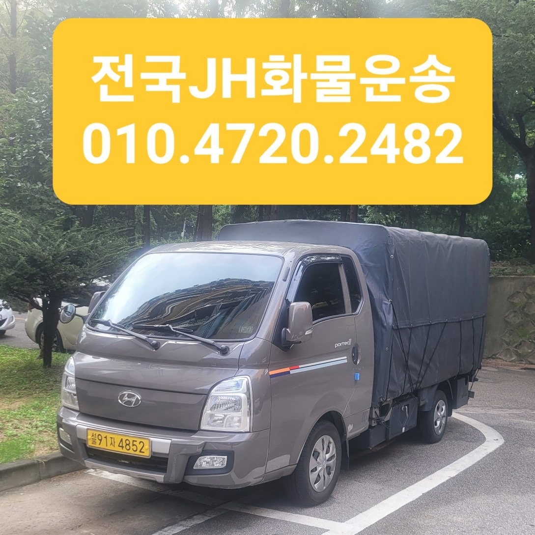 전국JH화물운송 [ 010.4720.2482 ] | 서울특별시 종로구 혜화동 | 용달이사/용달화물 | 당근 비즈 소식