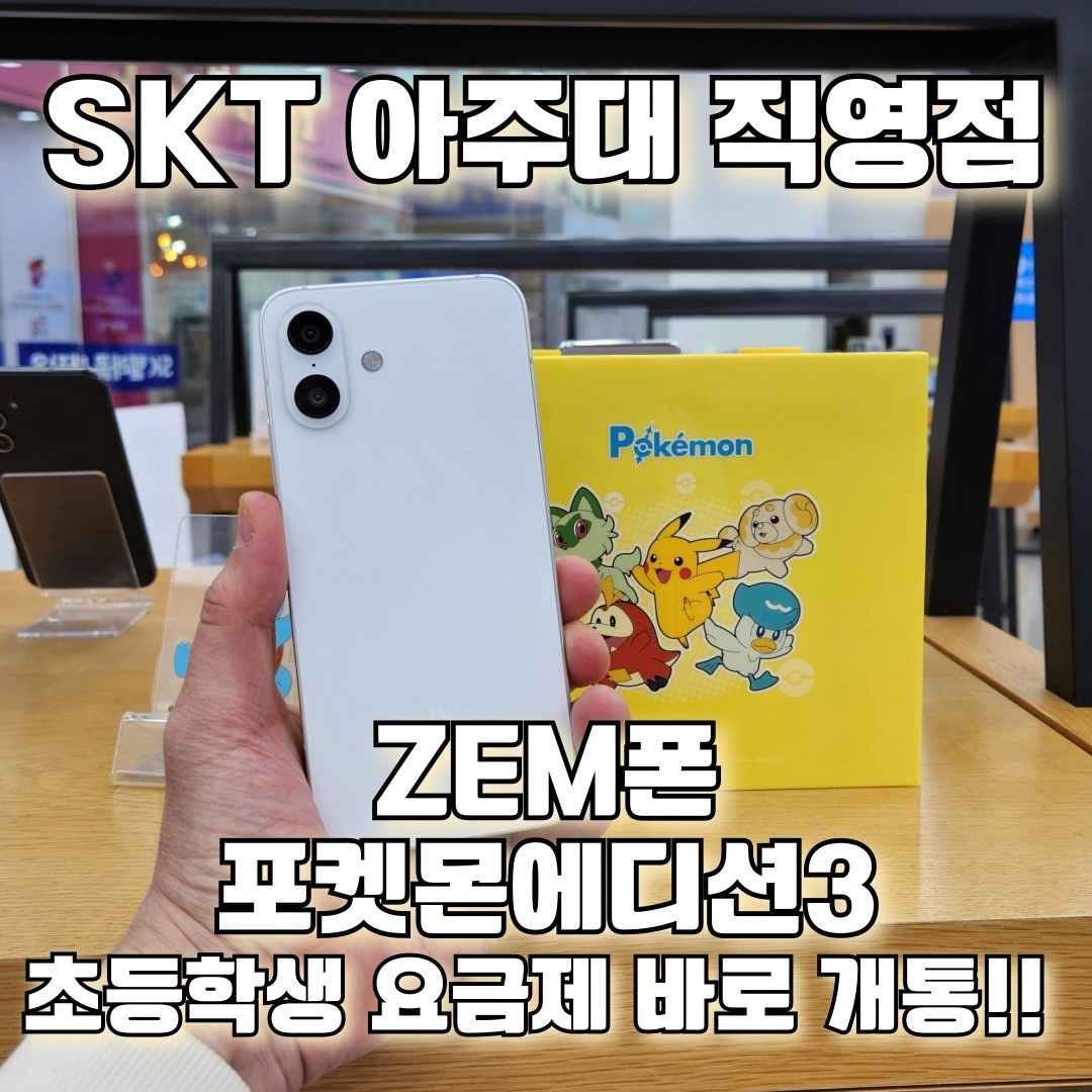 키즈폰 ZEM 포켓몬에디션3 SKT직영 특가 | 경기도 수원시 팔달구 우만동 | 모바일기기 | 당근 비즈 소식