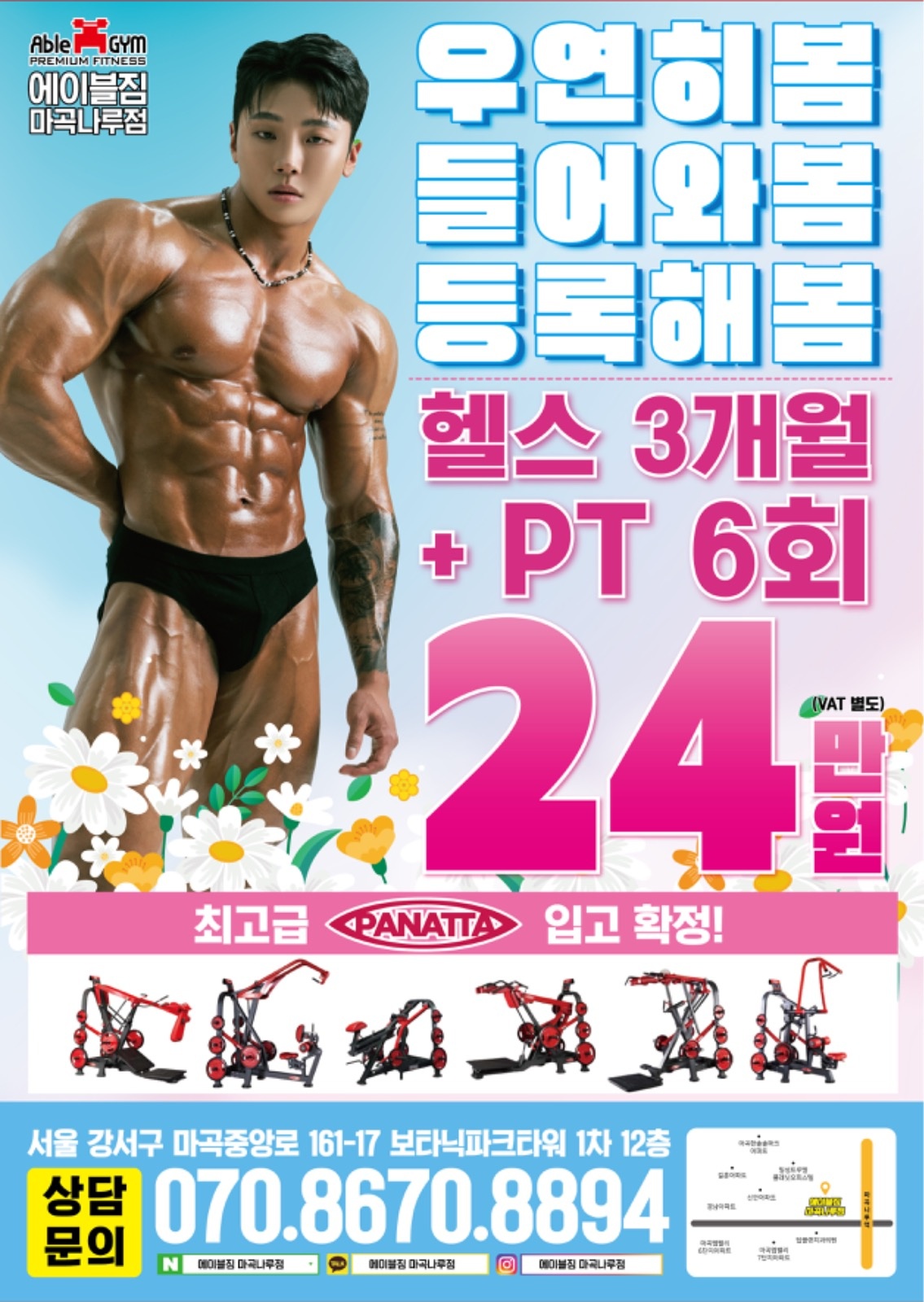 🎉마곡나루 헬스장 에이블짐 3월 봄맞이 이벤트🎉 서울특별시 강서구 마곡동 헬스 당근 비즈 소식