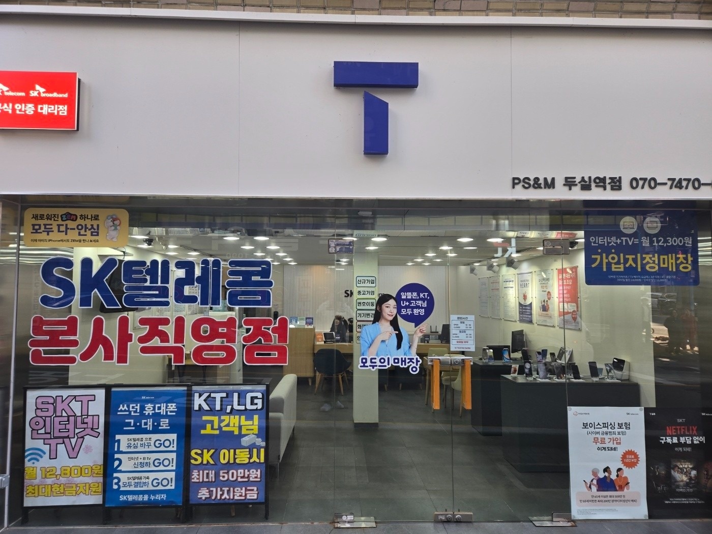 SKT PS&M 두실역점 | 부산광역시 금정구 구서동 | 모바일기기 | 당근 동네 업체