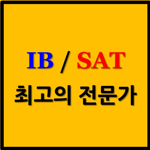 존박쌤 수학 과학 SAT IB AP | 제주특별자치도 서귀포시 대정읍 | 수학학원 | 당근 동네 업체
