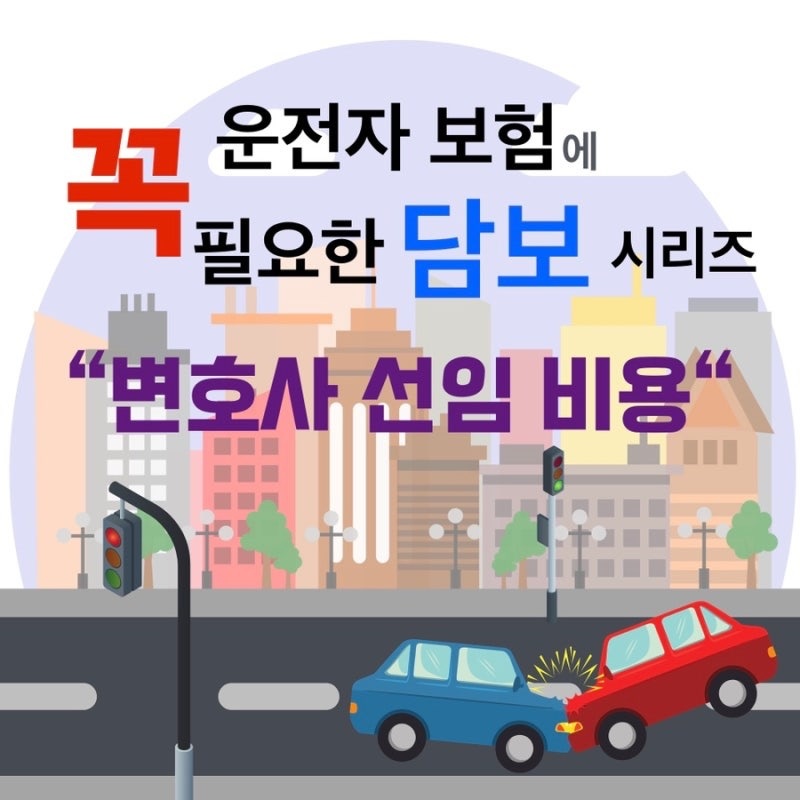 운전자 보험에 꼭 필요한 담보 시리즈 자동차사고변호사선임비용 경기도 의정부시 의정부동 비즈프로필