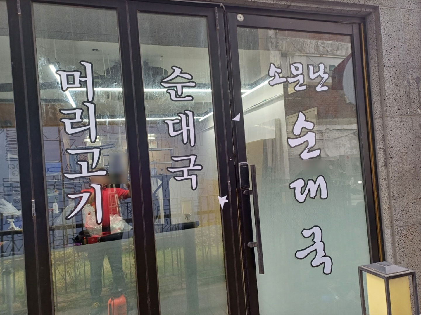 시공완료 소문난순대집플렉스간판돔보컷팅원형포인트간판어닝 서울특별시 양천구 목동 비즈프로필