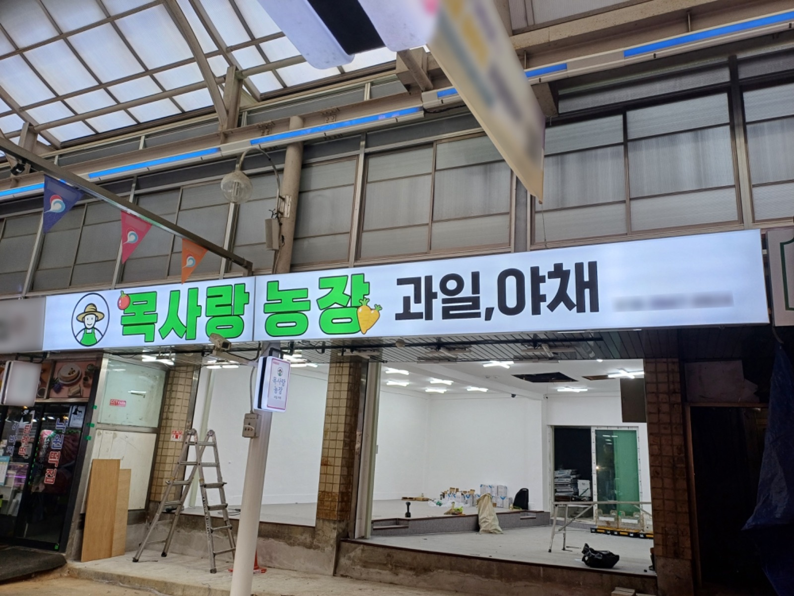 시공완료 목사랑농장과일야채플렉스간판사각포인트간판인테리어조명설치 서울특별시 은평구 불광동 비즈프로필