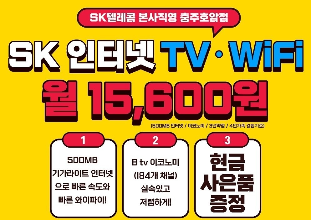 9월 추석맞이 SKT호암점 인터넷+TV 가입 이벤트 - 충청북도 충주시 호암동 | 비즈프로필