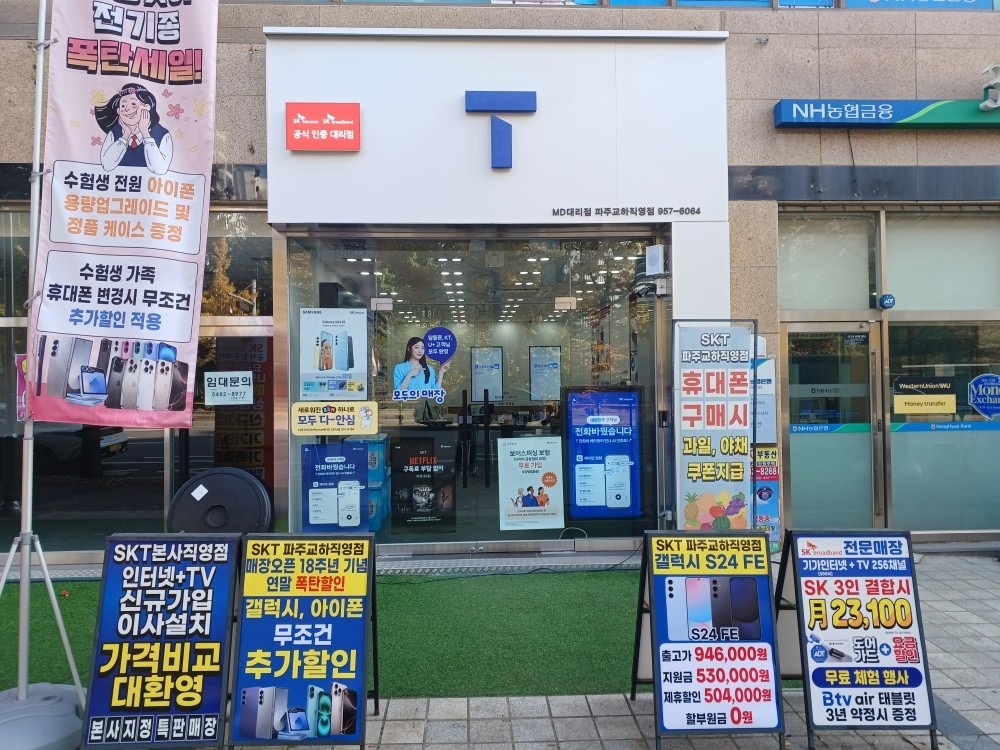 SKT MD 파주교하직영점 | 경기도 파주시 동패동 | 모바일기기 | 당근 동네 업체