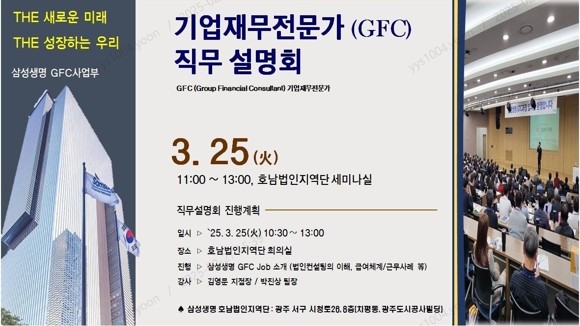 삼성생명 GFC(기업재무컨설턴트) JOb Fair(직무설명회) 참가희망자 모집 | 전라남도 담양군 담양읍 | 전문서비스 | 당근 비즈 소식