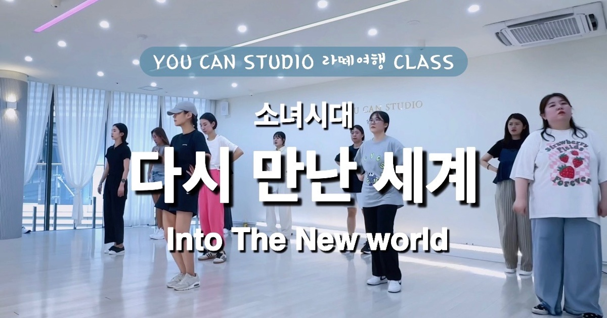 마곡 댄스학원 유캔스튜디오 소녀시대 다시 만난 세계” 안무 배우기 서울특별시 강서구 마곡동 Ptgx수업 당근