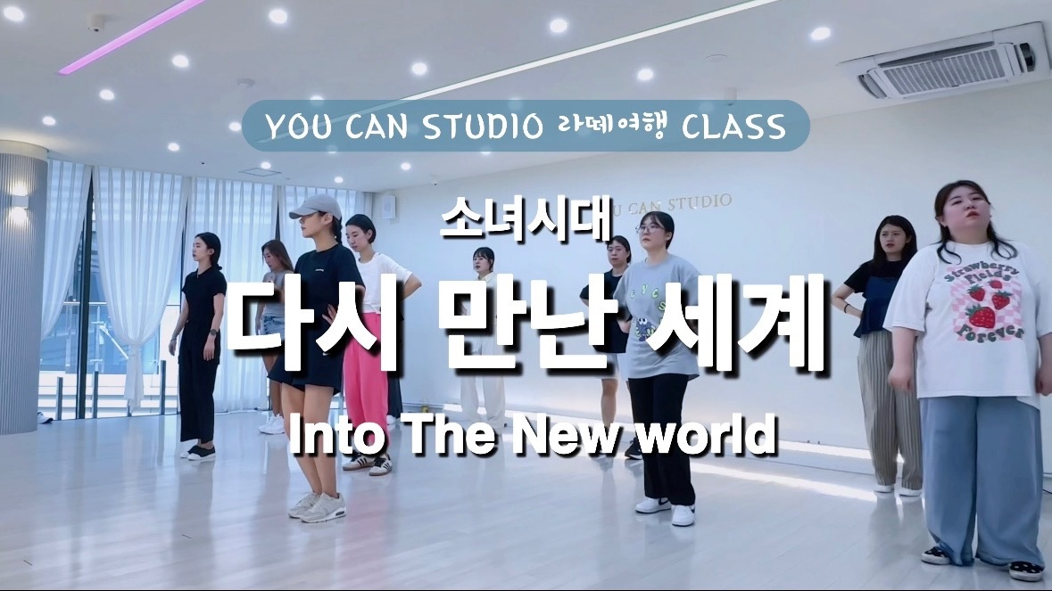 마곡 댄스학원 유캔스튜디오 소녀시대 다시 만난 세계” 안무 배우기 서울특별시 강서구 마곡동 Ptgx수업 당근