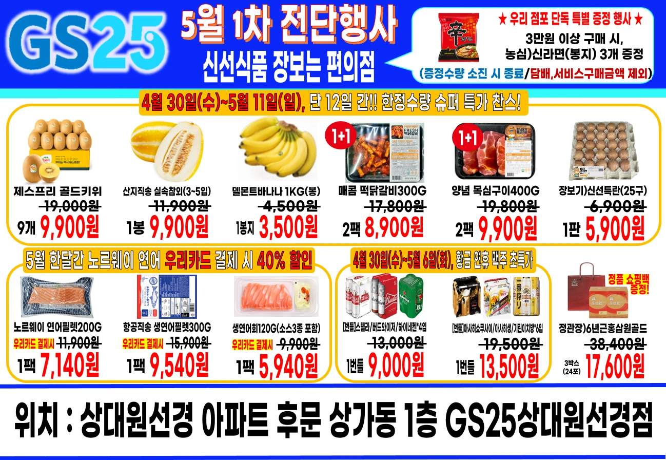 GS25상대원선경점 4/30 ~ 초특가행사안내 | 경기도 성남시 중원구 상대원동 | 편의점 | 당근 비즈 소식