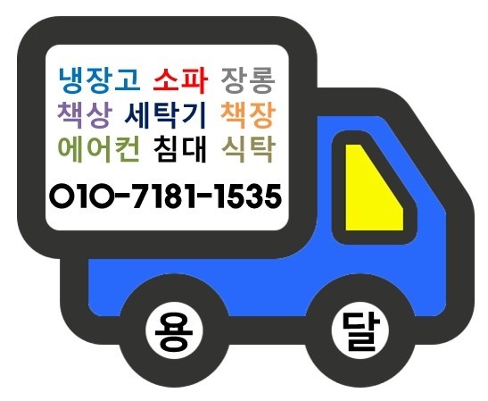 용달 용달이사 지방이사 소형이사 원룸이사 냉장고 세탁기 소파 식탁책장 침대 화장대 서랍장 서울특별시 도봉구
