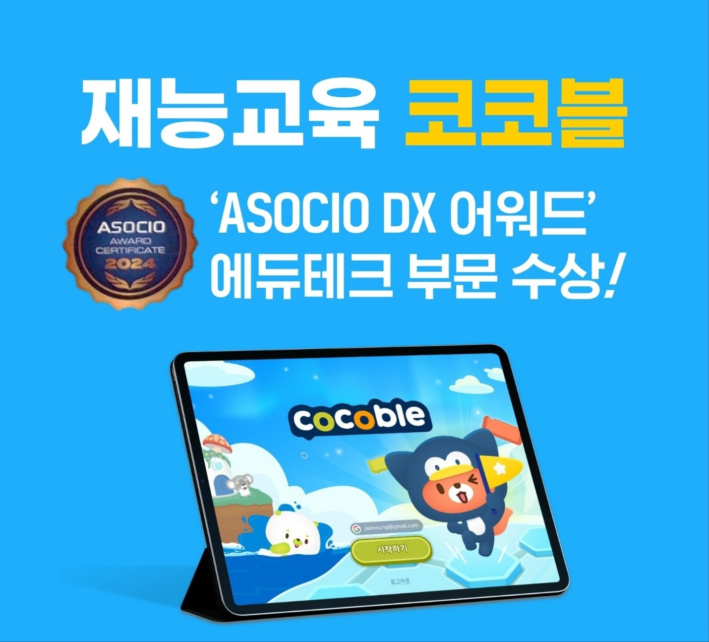재능 코코블 ASOCIO DX어워드 에듀테크 부문 수상 | 경상남도 거제시 수월동 | 학습지보급 | 당근 비즈 소식