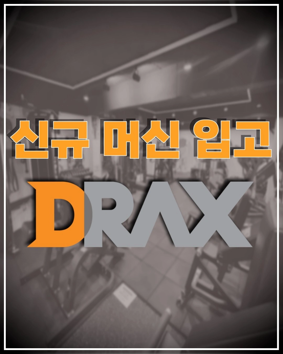 DRAX 2종 신규머신입고 소식💙 | 경기도 수원시 장안구 율전동 | 헬스장 | 당근 비즈 소식