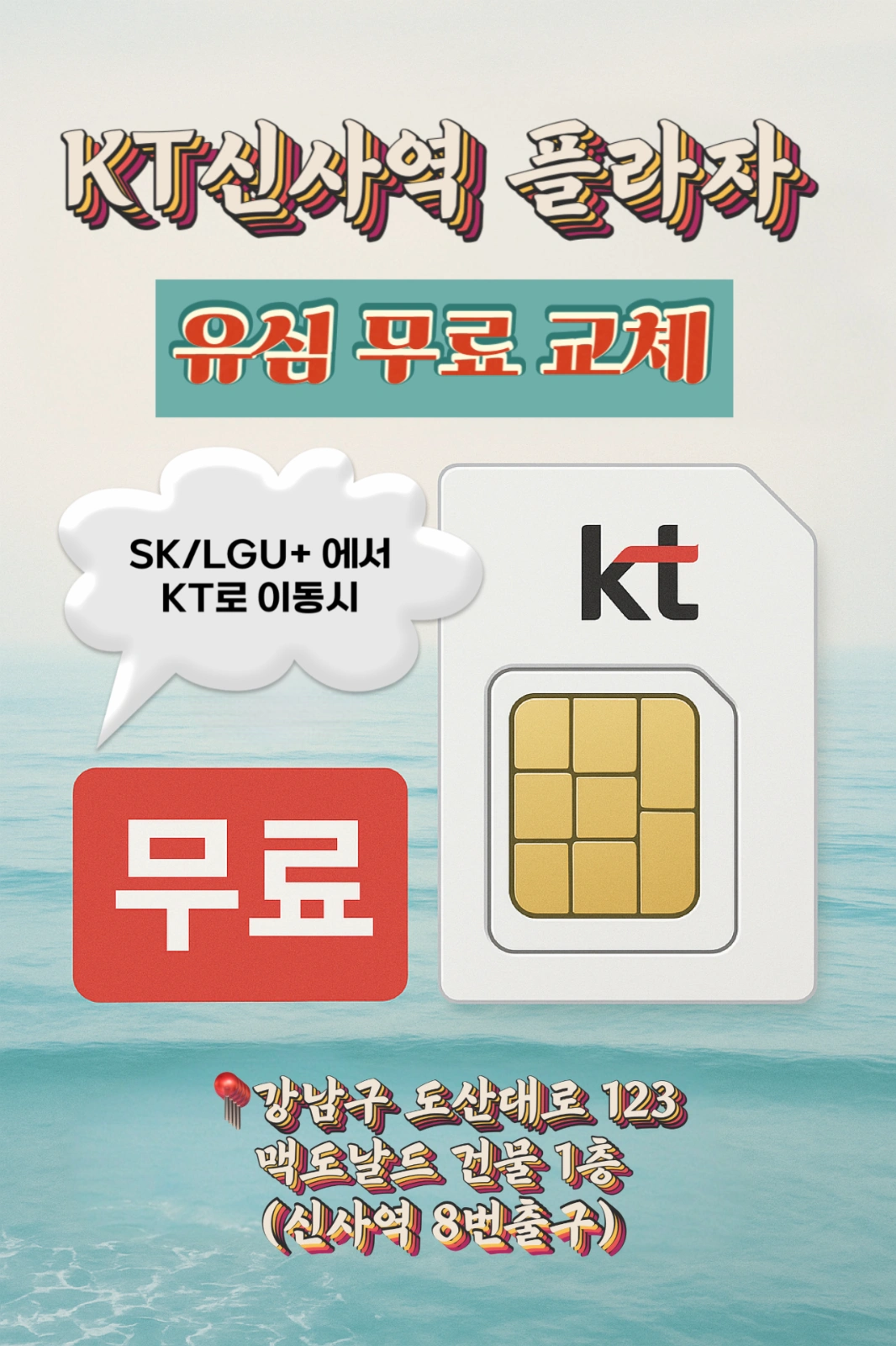 USIM(Esim) 무료 교체 혜택 | 서울특별시 강남구 신사동 | 모바일기기 | 당근 비즈 소식