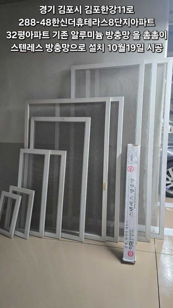 경기 김포시 김포한강11로 288 48한신더휴테라스8단지아파트 32평아파트 기존 알루미늄 방충망 을 촘촘이 경기도 부천시