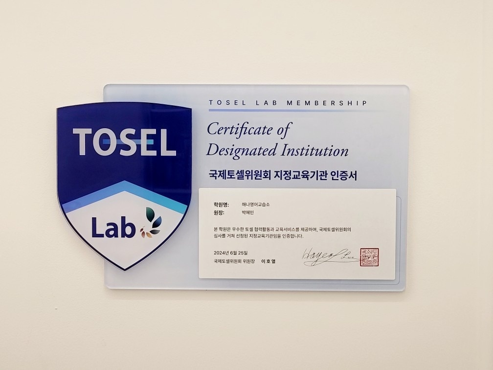 TOSEL Lab 지정교육기관 | 경기도 의정부시 고산동 | 영어회화 | 당근 비즈 소식