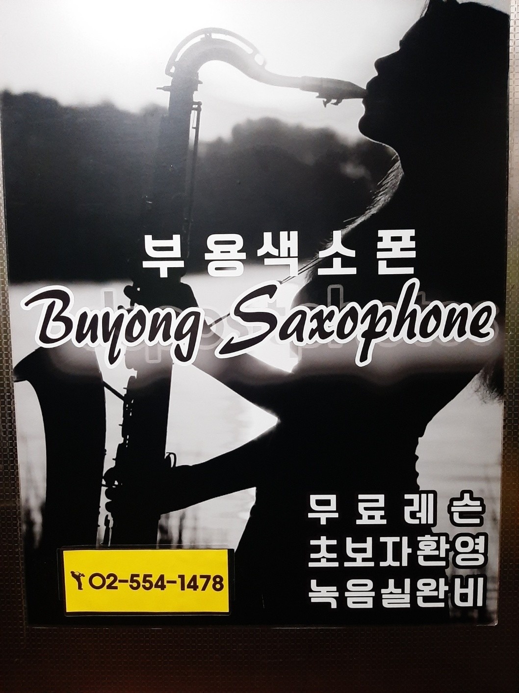 연습실이용시 초보자 무료교육 | 경기도 의정부시 민락동 | 실용음악학원 | 당근 비즈 소식