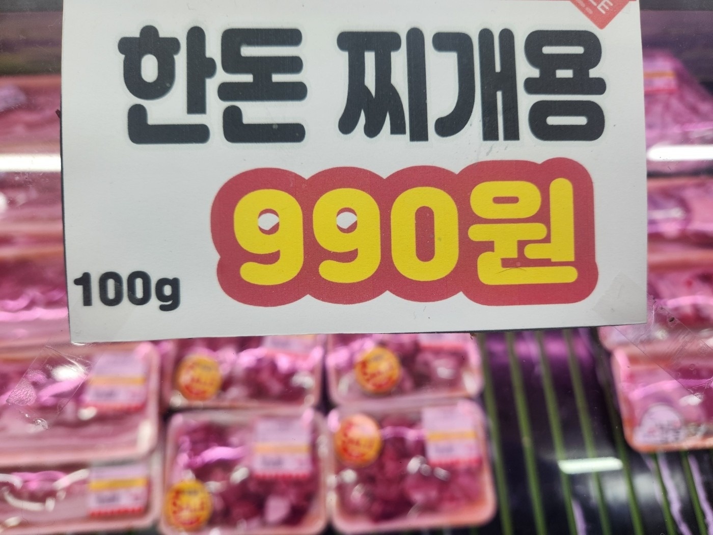 특가)) 한돈 찌개 100g 990원 | 대구광역시 달성군 구지면 | 즉석판매제조가공업 | 당근 비즈 소식