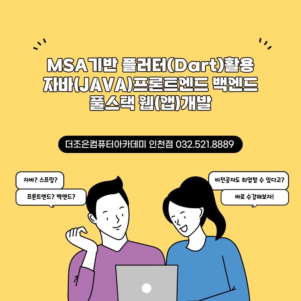 인천부평 국비지원무료 Msa기반 플러터dart활용 자바 프론트엔드 백엔드 풀스택 웹앱개발 인천광역시 부평구