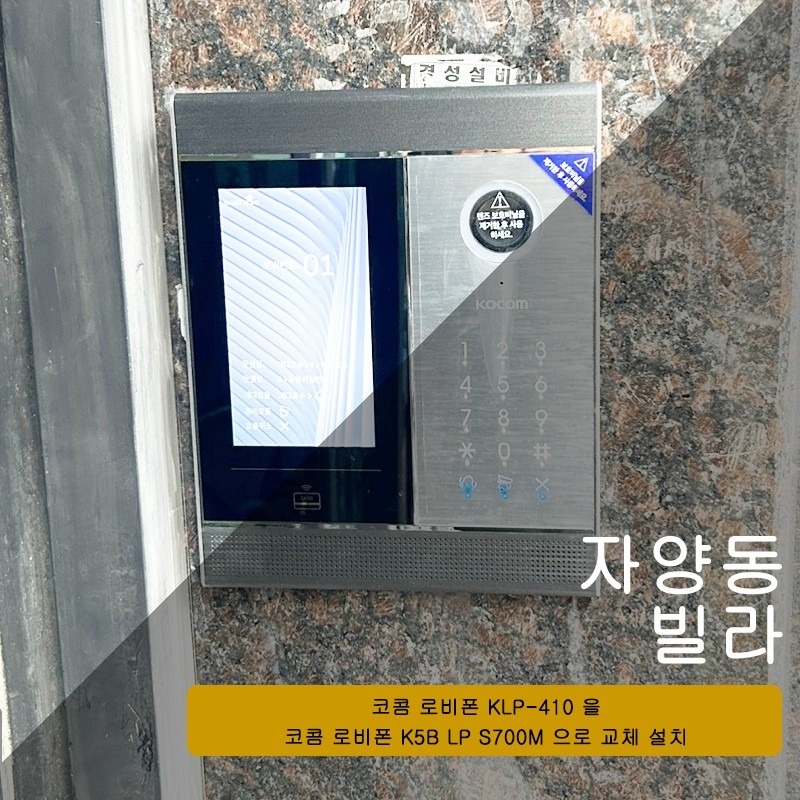 대전로비폰 자양동 빌라에 코콤 로비폰 KLP-410 을 K5B LP S700M 으로 교체 설치 | 대전광역시 대덕구 중리동 | 전문서비스 | 당근 비즈 소식