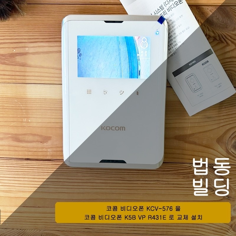 법동 빌딩에 코콤 비디오폰 KCV-576 을 K5B VP R431E 로 교체 설치 | 대전광역시 대덕구 중리동 | 전문서비스 | 당근 비즈 소식
