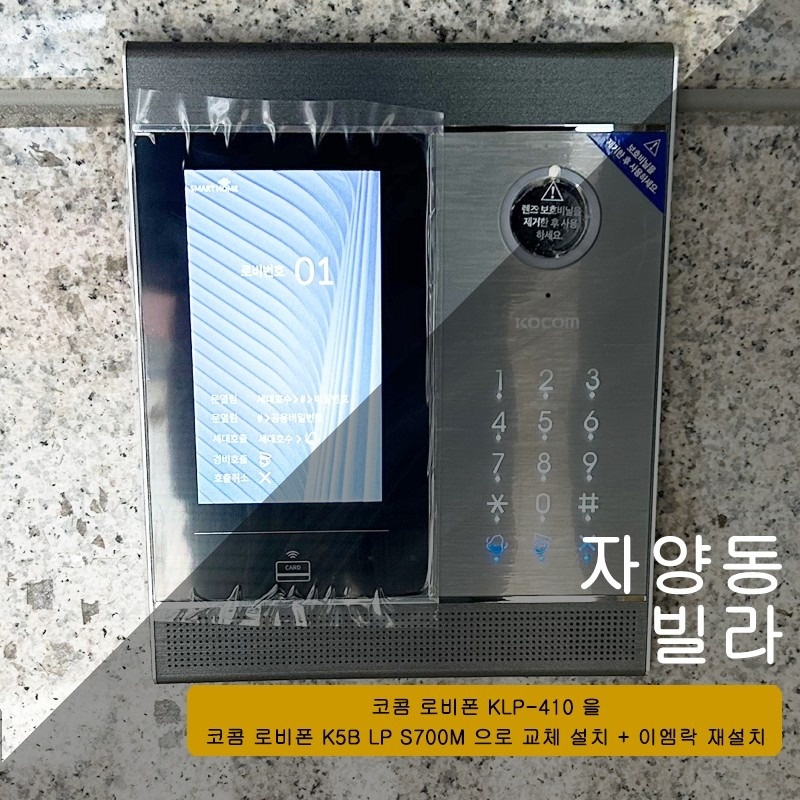 자양동 빌라에 코콤 로비폰 KLP-410 을 K5B LP S700M 으로 교체, 이엠락 재설치 | 대전광역시 대덕구 중리동 | 전문서비스 | 당근 비즈 소식