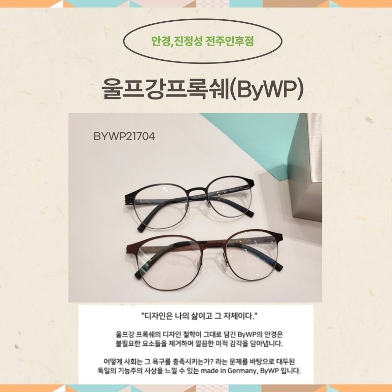 전주독일안경 초경량 나사가없는안경 편안한안경 울프강프록쉐bywp Bywp21704 전라북도 전주시 덕진구 인후동1가