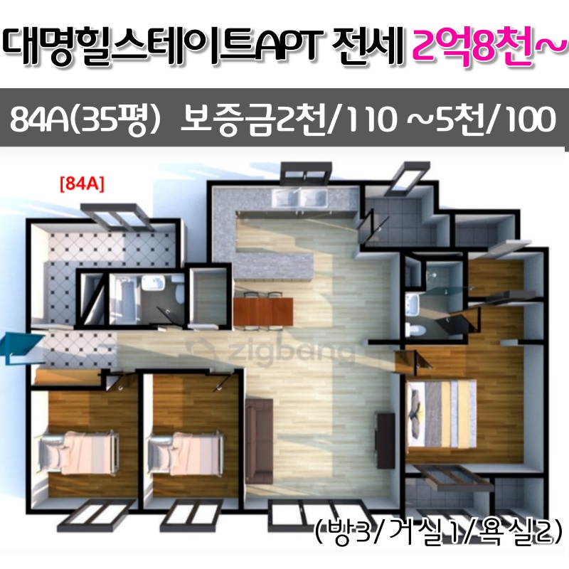 [대명동]힐스테이트1차아파트 84A(35평형)전세2억8천 . 보증금2천/월100 | 대구광역시 남구 대명동 | 공인중개사 | 당근 비즈 소식