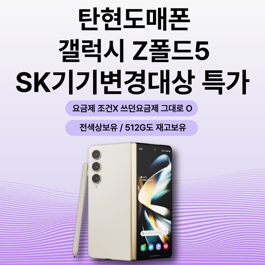 갤럭시Z 폴드5 SK기기변경 특가할인 | 경기도 고양시 일산서구 탄현동 | 통신판매 | 당근 비즈 소식