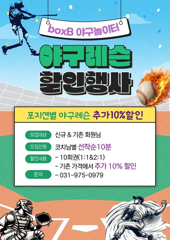 투수 포수 타격 야수 야구레슨 추가 할인행사 경기도 고양시 일산동구 고봉동 실내야구연습장 당근 비즈 소식