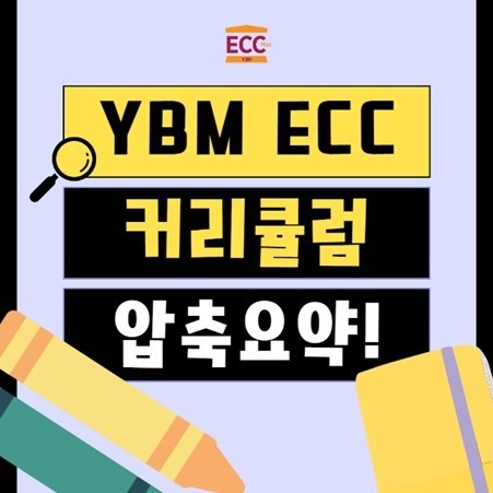 YBM ECC 영어 커리큘럼 압축 요약! | 경기도 부천시 옥길동 | 보습/교습/입시학원 | 당근 비즈 소식