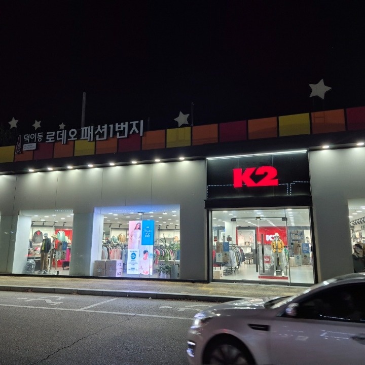 K2등산복 | 경기도 고양시 일산서구 덕이동 | 캐쥬얼/스포츠의류 | 당근 동네 업체