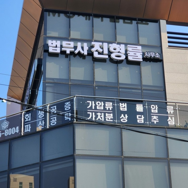 법무사 진형률사무소 | 강원특별자치도 속초시 조양동 | 법무관련서비스 | 당근 동네 업체