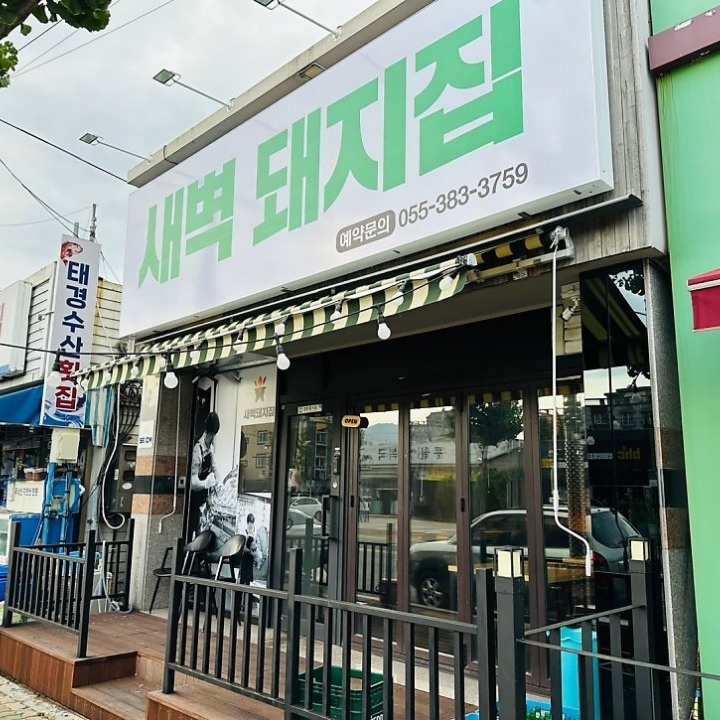 새벽돼지집 | 경상남도 양산시 북정동 | 돼지고기 | 당근 동네 업체