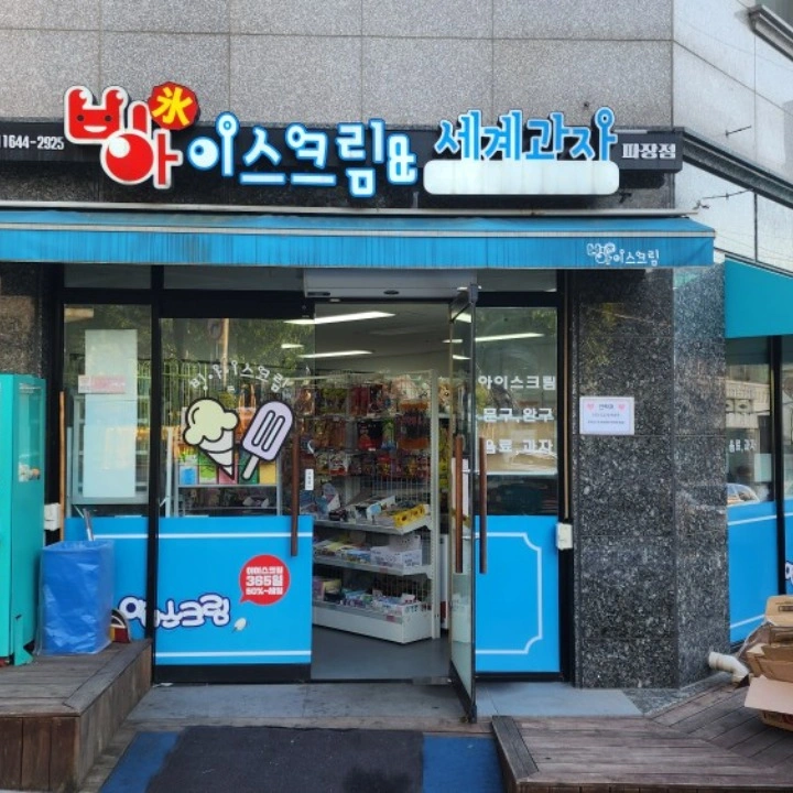 빙아이스크림파장점 | 경기도 수원시 장안구 파장동 | 아이스크림 | 당근 동네 업체