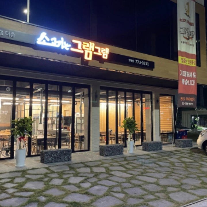 그램그램 양평점 | 경기도 양평군 양평읍 | 소고기 구이 | 당근 동네 업체