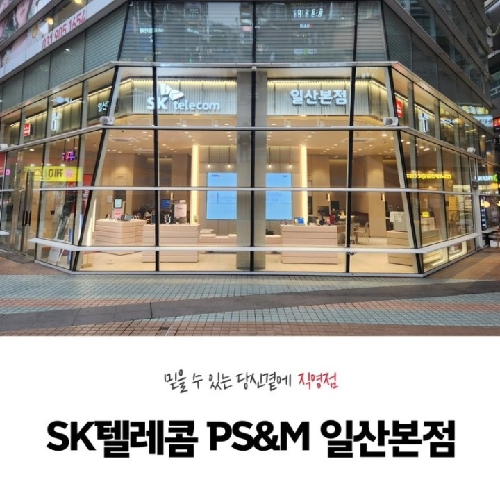 SK텔레콤 PS&M 일산본점 | 경기도 고양시 일산동구 장항동 | 모바일기기 | 당근 동네 업체