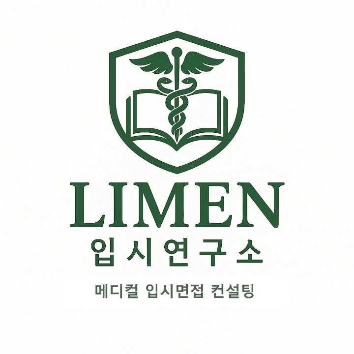 Limen 의치대 수시면접전문학원 | 서울특별시 노원구 중계동 | 보습/교습/입시학원 | 당근 동네 업체