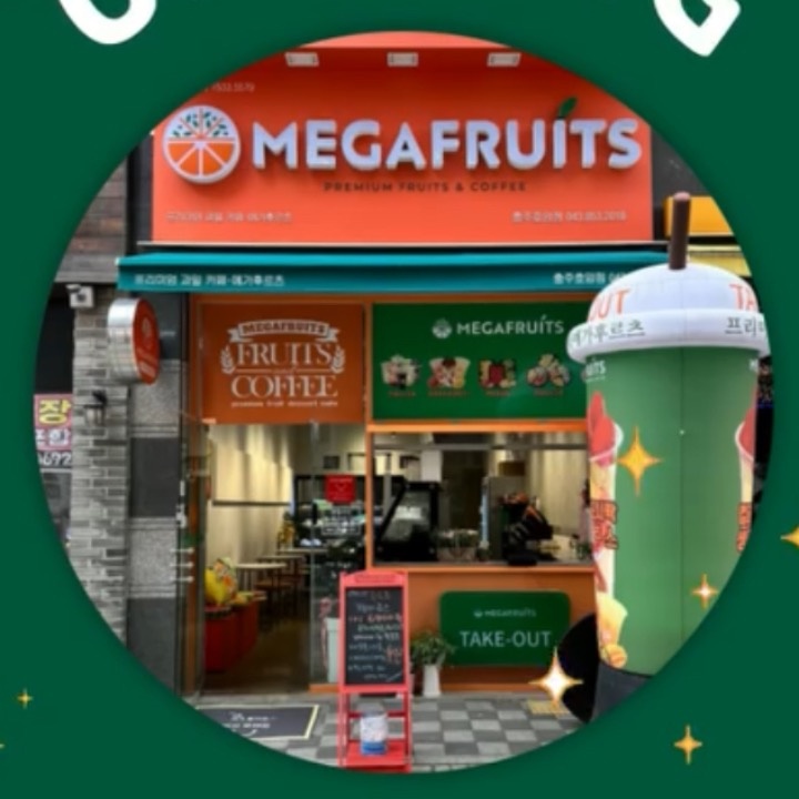 메가후르츠 충주호암점 | 충청북도 충주시 호암동 | 생과일주스전문점 | 당근 동네 업체