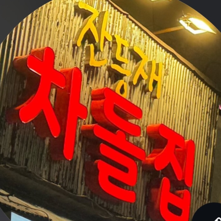 잔등재차돌집 | 서울특별시 마포구 연남동 | 일반음식 | 당근 동네 업체